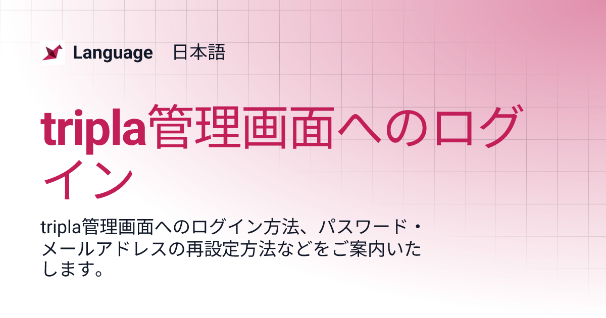 tripla管理画面へのログイン | Language 日本語