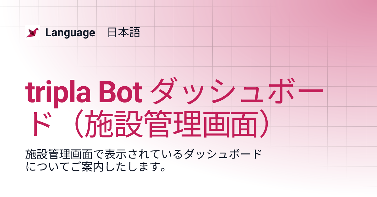 tripla Bot ダッシュボード（施設管理画面） | Language 日本語