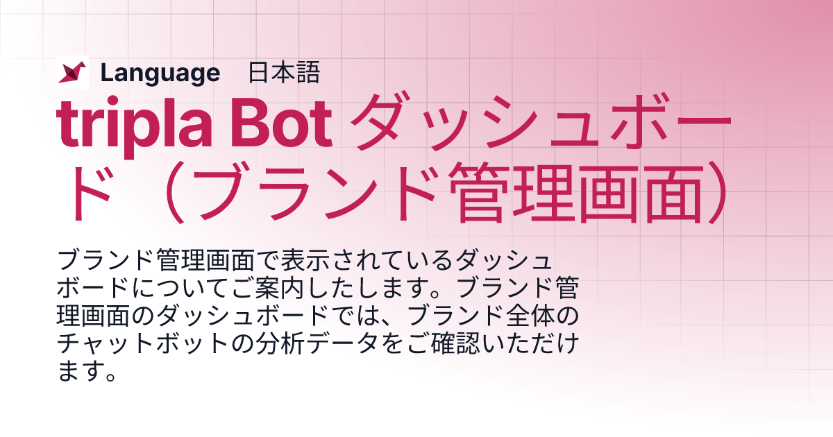 tripla Bot ダッシュボード（ブランド管理画面） | Language 日本語