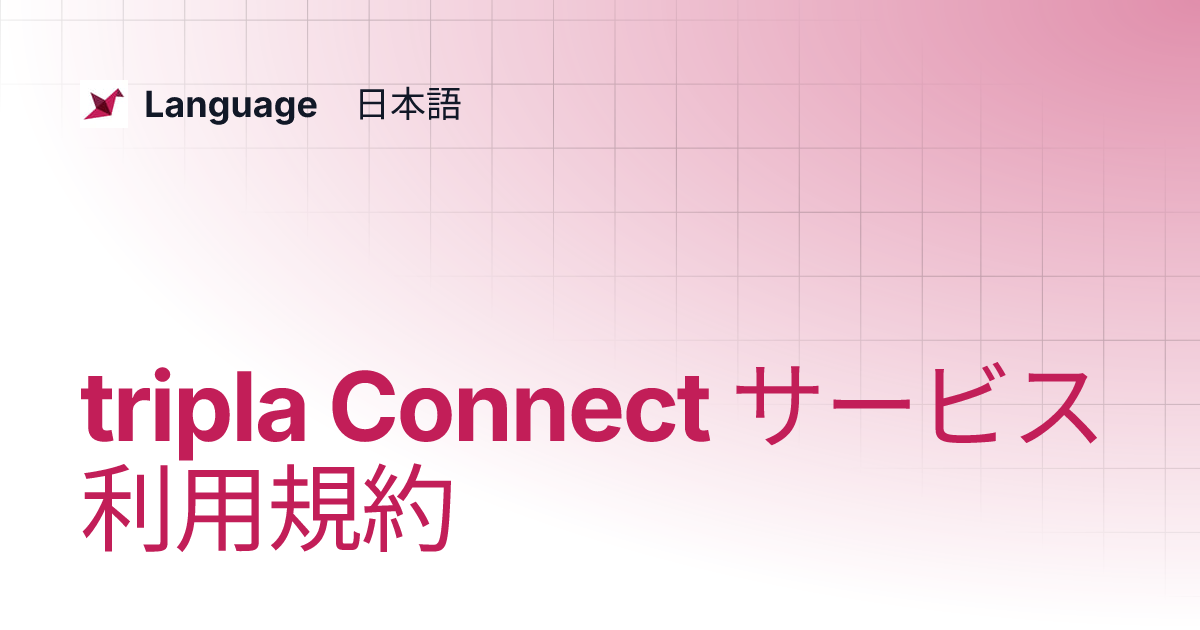 tripla Connect サービス利用規約 | Language 日本語
