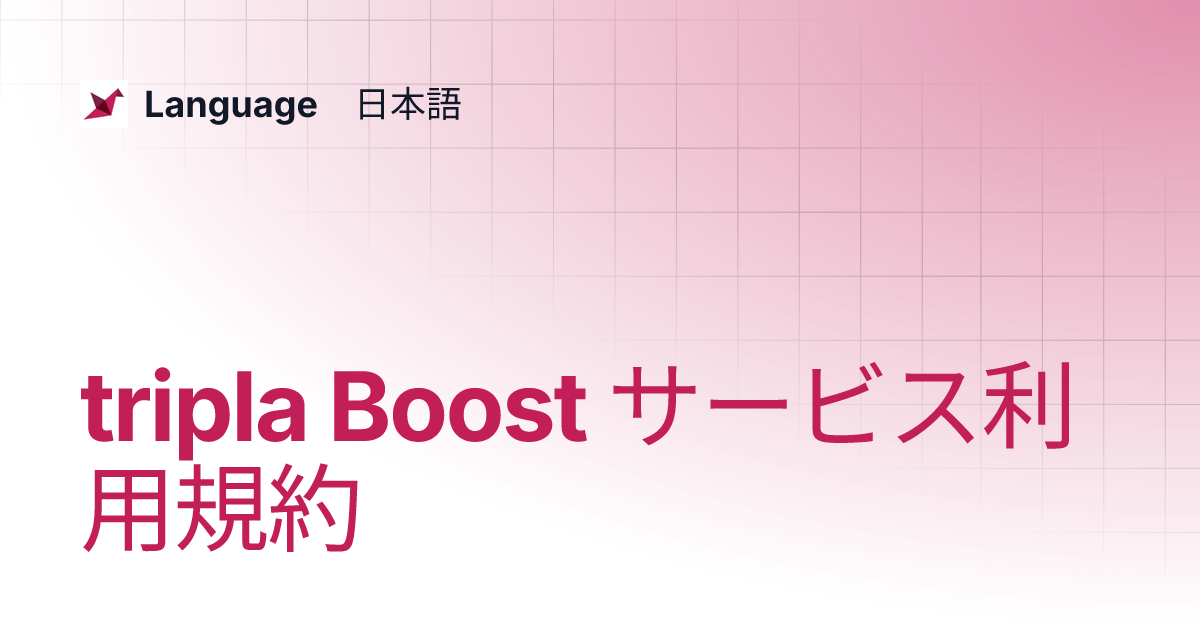 tripla Boost サービス利用規約 | Language 日本語