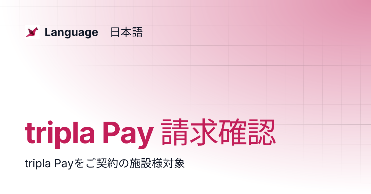 tripla Pay 請求確認 | Language 日本語