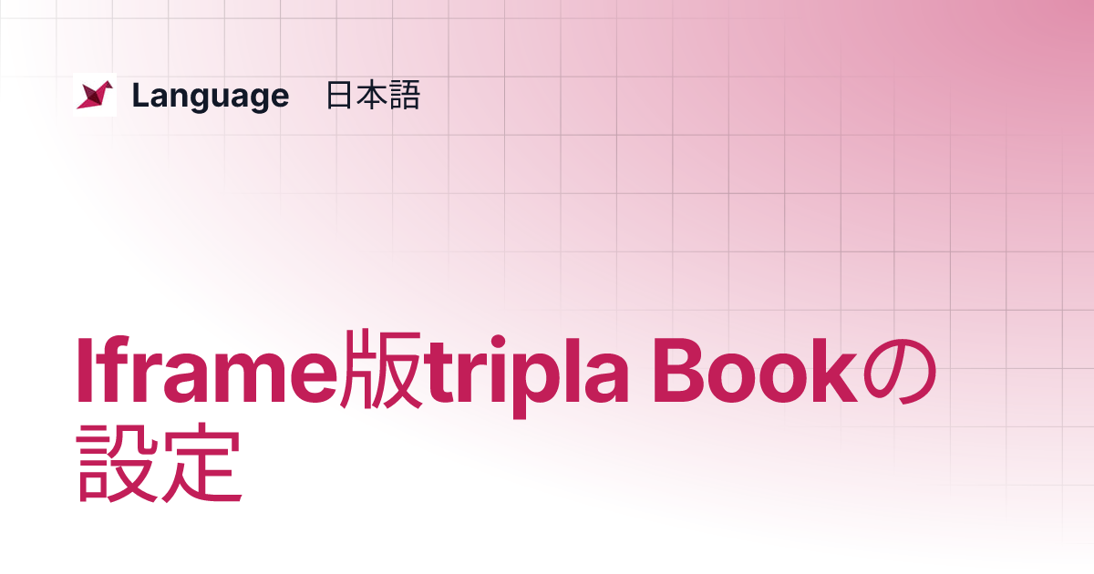 Iframe版tripla Bookの設定 | Language 日本語