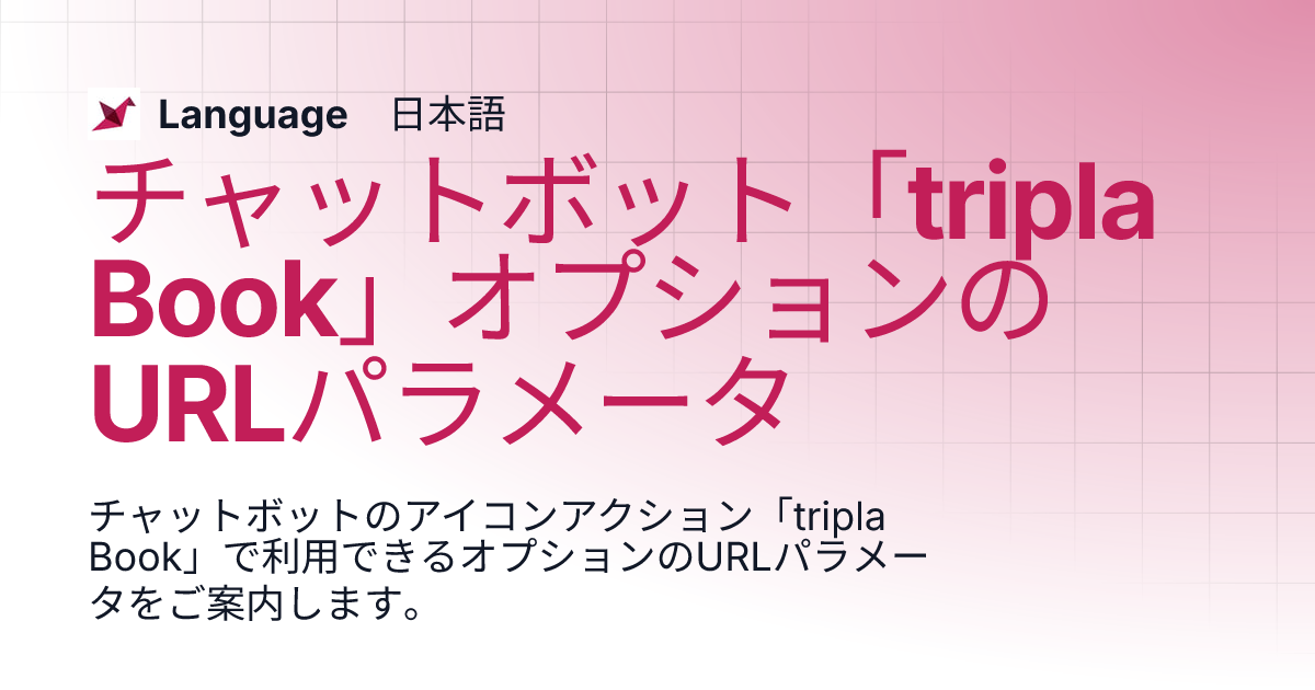 チャットボット「tripla Book」オプションのURLパラメータ | Language 日本語