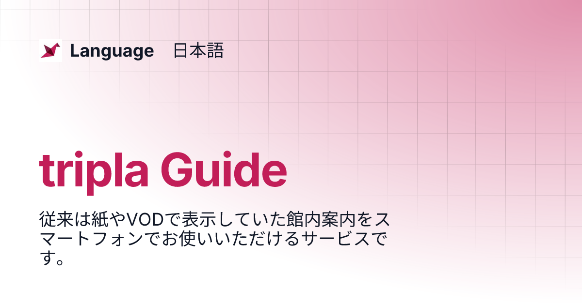 tripla Guide | Language 日本語
