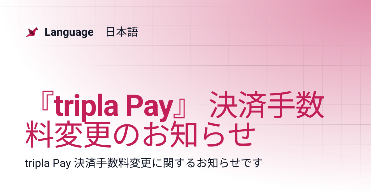 『tripla Pay』 決済手数料変更のお知らせ | Language 日本語