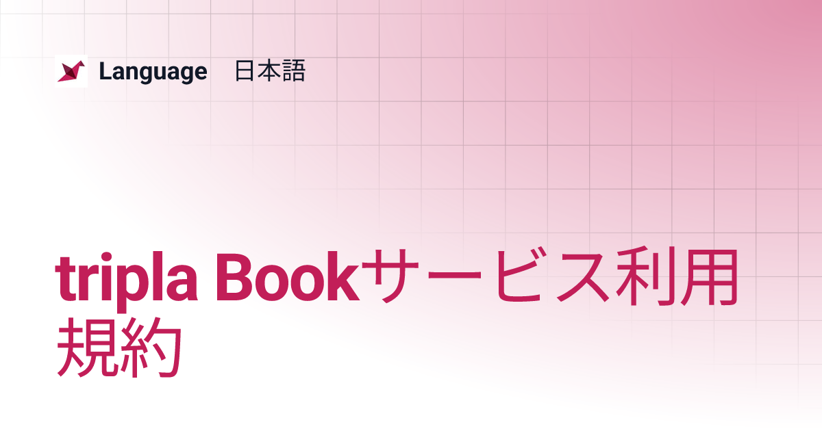 tripla Bookサービス利用規約 | Language 日本語