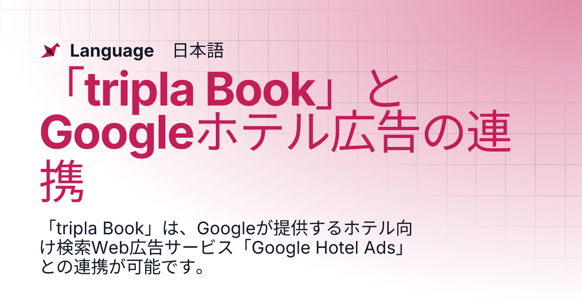 「tripla Book」とGoogleホテル広告の連携 | Language 日本語